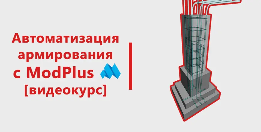 Армирование с помощью плагина ModPlus